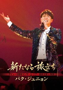 詳しい納期他、ご注文時はお支払・送料・返品のページをご確認ください発売日2018/4/25新たなる旅立ち ジャンル 音楽歌謡曲 監督 出演 パク・ジュニョン2018年1月31日に浅草公会堂にて行われたコンサートの模様を収録したDVD。オリジ...
