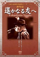 詳しい納期他、ご注文時はお支払・送料・返品のページをご確認ください発売日2004/11/20福島泰樹短歌絶叫コンサート バリケード一九六六年・二月 ジャンル 邦画その他 監督 出演 30年間短歌を絶叫し続けている歌人福島泰樹の絶叫コンサート...