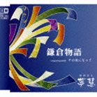 KAMAKURA MONOGATARI／SEN NO KAZE NI NATTE詳しい納期他、ご注文時はお支払・送料・返品のページをご確認ください発売日2008/3/5夢慧 / 鎌倉物語／千の風になってKAMAKURA MONOGATARI...
