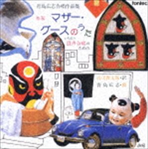 ホンケマザーグースノウタ詳しい納期他、ご注文時はお支払・送料・返品のページをご確認ください発売日2006/5/21（オムニバス） / 青島広志合唱作品集1： 本家マザー・グースのうたホンケマザーグースノウタ ジャンル 学芸・童謡・純邦楽その...
