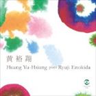 ホアンユィシアン エノキダリュウジ ホアン ユィシアン プレイズ リュウジ エノキダ詳しい納期他、ご注文時はお支払・送料・返品のページをご確認ください発売日2014/2/20ホアン・ユィシアン［黄裕翔］×榎田竜路 / Huang Yu-Hs...