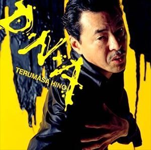 ヒノテルマサ デイーエヌエイ詳しい納期他、ご注文時はお支払・送料・返品のページをご確認ください発売日2001/6/20日野皓正 / D・N・Aデイーエヌエイ ジャンル ジャズ・フュージョン国内ジャズ 関連キーワード 日野皓正ローランド・ハナ...