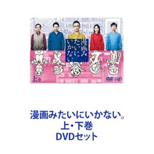 詳しい納期他、ご注文時はお支払・送料・返品のページをご確認ください発売日2018/3/16漫画みたいにいかない。上・下巻 ジャンル 国内TVドラマ全般 監督 オークラ 出演 角田晃広飯塚悟志豊本明長山下健二郎山本舞香異色5人が巻き起こす新感...