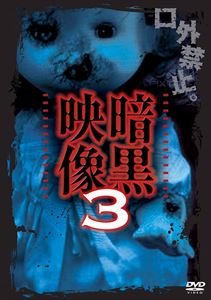詳しい納期他、ご注文時はお支払・送料・返品のページをご確認ください発売日2013/10/4暗黒映像3 ジャンル 邦画ホラー 監督 出演 心の闇、社会の闇、光に照らされない闇がある。その闇は限りなく深くそして暗い。ふとした瞬間に日常に現れた“...