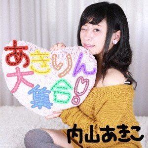 ウチヤマアキコ アキリンダイシュウゴウ詳しい納期他、ご注文時はお支払・送料・返品のページをご確認ください発売日2019/9/3内山あきこ / あきりん大集合!アキリンダイシュウゴウ ジャンル 邦楽J-POP 関連キーワード 内山あきこ※こち...