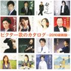ビクターウタノカタログ 2010サイシンバン詳しい納期他、ご注文時はお支払・送料・返品のページをご確認ください発売日2010/1/20（オムニバス） / ビクター歌のカタログ -2010最新版-ビクターウタノカタログ 2010サイシンバン ...
