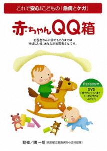 詳しい納期他、ご注文時はお支払・送料・返品のページをご確認ください発売日2008/6/6赤ちゃんQQ箱 ジャンル 趣味・教養子供向け 監督 出演 0〜3歳児を対象とした家庭の医学、乳幼児向けの医療DVD。｢病気やケガをした時どうすれば良いの...