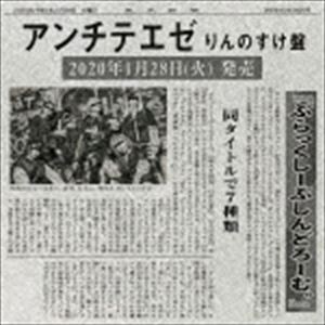 ブラックシープシンドローム アンチテエゼ詳しい納期他、ご注文時はお支払・送料・返品のページをご確認ください発売日2020/1/28ぶらっくしーぷしんどろーむ。 / アンチテエゼ（りんのすけ盤）アンチテエゼ ジャンル 邦楽J-POP 関連キー...