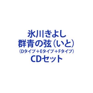 詳しい納期他、ご注文時はお支払・送料・返品のページをご確認ください発売日2022/6/14関連キーワード：シングル氷川きよし / 群青の弦（いと）（Dタイプ＋Eタイプ＋Fタイプ） ジャンル 邦楽歌謡曲/演歌 関連キーワード 氷川きよし202...