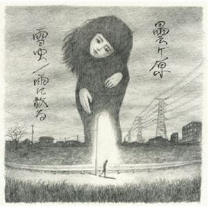 クモリガハラ ユキムシ アメニチル詳しい納期他、ご注文時はお支払・送料・返品のページをご確認ください発売日2024/12/18曇ヶ原 / 雪虫／雨に散るユキムシ アメニチル ジャンル 邦楽ロック/ソウル 関連キーワード 曇ヶ原2024年フジ...