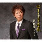 ハマヒロヤ オマエノコモリウタ ミナトニムイタマド詳しい納期他、ご注文時はお支払・送料・返品のページをご確認ください発売日2014/6/18浜博也 / おまえの子守歌 c／w港に向いた窓オマエノコモリウタ ミナトニムイタマド ジャンル 邦楽...