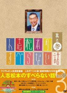 詳しい納期他、ご注文時はお支払・送料・返品のページをご確認ください発売日2007/6/27人志松本のすべらない話 其之参 初回限定盤 ジャンル 国内TVお笑い 監督 出演 松本人志千原ジュニアほっしゃん。宮川大輔河本準一ケンドーコバヤシダウ...
