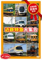 詳しい納期他、ご注文時はお支払・送料・返品のページをご確認ください発売日2010/10/22近鉄創業百周年記念! 近鉄特急大集合 近鉄特急の走りがいっぱい! ジャンル 趣味・教養電車 監督 出演 関西が誇る日本最大の私鉄「近畿日本鉄道」、通...