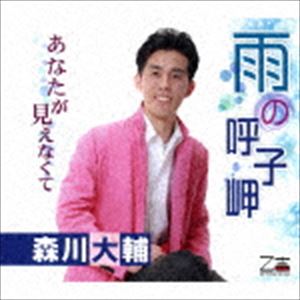 AME NO YOBUKO MISAKI／ANATA GA MIENAKUTE詳しい納期他、ご注文時はお支払・送料・返品のページをご確認ください発売日2018/8/22森川大輔 / 雨の呼子岬／あなたが見えなくてAME NO YOBUKO ...