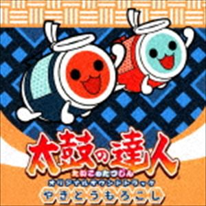 タイコノタツジン オリジナルサウンドトラック ヤキトウモロコシ詳しい納期他、ご注文時はお支払・送料・返品のページをご確認ください発売日2018/6/13（ゲーム・ミュージック） / 太鼓の達人 オリジナルサウンドトラック やきとうもろこしタ...
