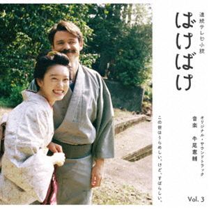 ケンスケウシオ レンゾクテレビショウセツ バケバケ オリジナル サウンドトラック ボリューム 3詳しい納期他、ご注文時はお支払・送料・返品のページをご確認ください発売日2026/4/22関連キーワード：Kensuke Ushio BAKEB...