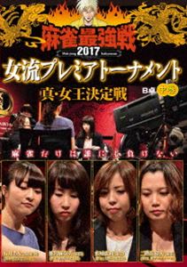 詳しい納期他、ご注文時はお支払・送料・返品のページをご確認ください発売日2017/12/2麻雀最強戦2017 女流プレミアトーナメント 真・女王決定戦 中巻 ジャンル 趣味・教養その他 監督 出演 水城恵利池沢麻奈美石井あや二階堂瑠美女流プ...