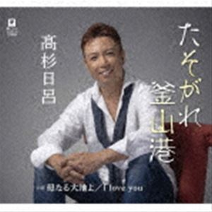 タカスギヒロ タソガレプサンコウ ハハナルダイチヨ アイ ラブ ユー詳しい納期他、ご注文時はお支払・送料・返品のページをご確認ください発売日2021/11/17高杉日呂 / たそがれ釜山港／母なる大地よ／I love youタソガレプサンコ...