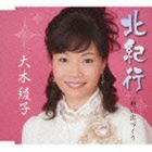 オオキアヤコ キタキコウ オモイデヅクリ詳しい納期他、ご注文時はお支払・送料・返品のページをご確認ください発売日2013/7/24大木綾子 / 北紀行／想い出づくりキタキコウ オモイデヅクリ ジャンル 邦楽歌謡曲/演歌 関連キーワード 大木...