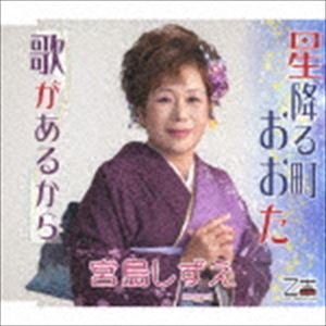 HOSHI FURU MACHI OOTA／UTA GA ARU KARA詳しい納期他、ご注文時はお支払・送料・返品のページをご確認ください発売日2018/11/21宮島しずえ / 星降る町おおた／歌があるからHOSHI FURU MACH...