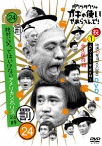 詳しい納期他、ご注文時はお支払・送料・返品のページをご確認ください発売日2018/11/28ダウンタウンのガキの使いやあらへんで!!（祝）放送30年目突入記念 DVD 永久保存版（24）（罰）絶対に笑ってはいけないアメリカンポリス24時 エ...