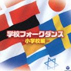 ガッコウフォークダンス ショウガッコウヘン詳しい納期他、ご注文時はお支払・送料・返品のページをご確認ください発売日2013/3/27（教材） / 学校フォークダンス-小学校編-ガッコウフォークダンス ショウガッコウヘン ジャンル 学芸・童謡...