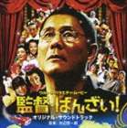 イケベシンイチロウ カントクバンザイ オリジナルサウンドトラック詳しい納期他、ご注文時はお支払・送料・返品のページをご確認ください発売日2007/5/23池辺晋一郎（音楽） / 北野武監督作品 監督 ばんざい! オリジナル・サウンドトラック...