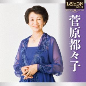 スガワラツヅコ レジェンドシリーズ スガワラツヅコ詳しい納期他、ご注文時はお支払・送料・返品のページをご確認ください発売日2025/10/15関連キーワード：アルバム菅原都々子 / レジェンドシリーズ 菅原都々子レジェンドシリーズ スガワラ...