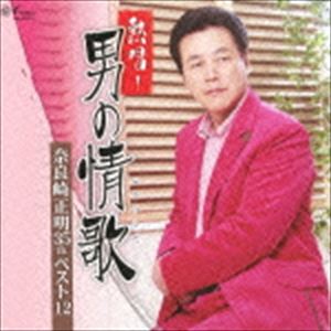 NESSHOU!OTOKO NO NASAKE UTA NARAZAKI MASAAKI 35TH BEST 12詳しい納期他、ご注文時はお支払・送料・返品のページをご確認ください発売日2013/12/11奈良崎正明 / 熱唱!男の情唄〜奈...