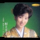 詳しい納期他、ご注文時はお支払・送料・返品のページをご確認ください発売日2003/9/25村上幸子 / 不如帰／酒場すずめ／京の川 ジャンル 邦楽歌謡曲/演歌 関連キーワード 村上幸子｀ゴールデンヒットシリーズ｀の村上幸子編。「不如帰」「酒...