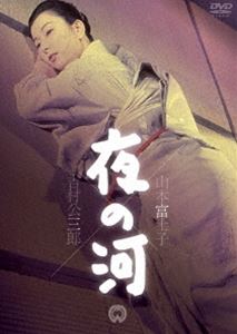 詳しい納期他、ご注文時はお支払・送料・返品のページをご確認ください発売日2012/11/16夜の河 ジャンル 邦画ドラマ全般 監督 吉村公三郎 出演 山本富士子上原謙東野英治郎吉村公三郎監督が、恋する女心の機微を絢爛の色彩で描いた文芸巨編!...
