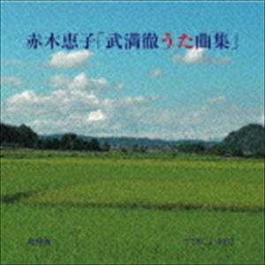 アカギケイコ アカギケイコ タケミツトオルウタキョクシュウ詳しい納期他、ご注文時はお支払・送料・返品のページをご確認ください発売日2012/9/20赤木恵子 / 赤木恵子 武満徹うた曲集アカギケイコ タケミツトオルウタキョクシュウ ジャンル...