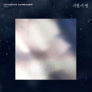 2ND MINI ALBUM ： YIBYUL YI-BYUL （YI-BYUL VER.）詳しい納期他、ご注文時はお支払・送料・返品のページをご確認ください発売日2025/10/23LEE CHANG SUB / 2ND MINI ALB...