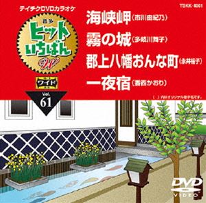詳しい納期他、ご注文時はお支払・送料・返品のページをご確認ください発売日2014/12/17テイチクDVDカラオケ ヒットいちばんW ジャンル 趣味・教養その他 監督 出演 収録内容海峡岬／霧の城／郡上八幡おんな町／一夜宿 種別 DVD J...