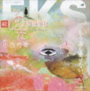 コニシカツユキ ゾクフシギコウボウショウコウグン エピソード 2 モウダレモアイセナイ詳しい納期他、ご注文時はお支払・送料・返品のページをご確認ください発売日2007/9/26小西克幸 / オリジナル朗読CDシリーズ 続・ふしぎ工房症候群 ...