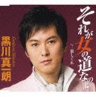 SORE GA ONNA NO MICHI NANOYO／TABI SHIGURE詳しい納期他、ご注文時はお支払・送料・返品のページをご確認ください発売日2008/5/7黒川真一朗 / それが女の道なのよ／旅しぐれSORE GA ONNA ...