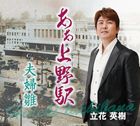 AA UENOEKI C／W MEOTO BINA詳しい納期他、ご注文時はお支払・送料・返品のページをご確認ください発売日2012/4/25立花英樹 / ああ 上野駅／夫婦雛AA UENOEKI C／W MEOTO BINA ジャンル 邦楽...