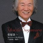 SUPER COLLECTION -AMOR ／ HATSUKOI-詳しい納期他、ご注文時はお支払・送料・返品のページをご確認ください発売日2006/12/6菅原洋一 / スペシャル・コレクション-アモール〜初恋-SUPER COLLECT...