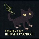 トモフスキー イイホシジャンカ詳しい納期他、ご注文時はお支払・送料・返品のページをご確認ください発売日2012/2/15TOMOVSKY / いい星じゃんか!イイホシジャンカ ジャンル 邦楽J-POP 関連キーワード TOMOVSKYFAM...