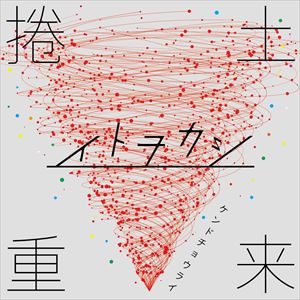 イトヲカシ ケンドチョウライ詳しい納期他、ご注文時はお支払・送料・返品のページをご確認ください発売日2016/5/11イトヲカシ / 捲土重来ケンドチョウライ ジャンル 邦楽J-POP 関連キーワード イトヲカシ日本語を大事にした歌詞・メロ...