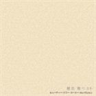 シイナメグミ ビューティーパワースーパーセレクション シイナメグミベスト詳しい納期他、ご注文時はお支払・送料・返品のページをご確認ください発売日2003/9/26椎名恵 / ビューティー パワー スーパー セレクション： 椎名 恵ベストビュ...