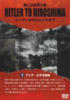 詳しい納期他、ご注文時はお支払・送料・返品のページをご確認ください発売日2008/8/29HITLER TO HIROSHIMA 〜第二次世界大戦〜 2.アジア・太平洋戦線 ジャンル 趣味・教養ドキュメンタリー 監督 出演 本作は自由世界を...