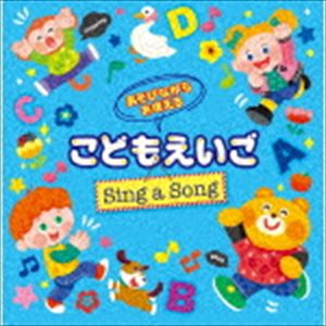 アソビナガラオボエル コドモエイゴ シング ア ソング オヤコノミニカイワフレーズツキ詳しい納期他、ご注文時はお支払・送料・返品のページをご確認ください発売日2020/9/9関連キーワード：KICG-8433/4（キッズ） / あそびながら...