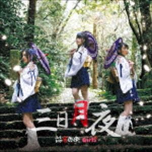 フクオカカンベエガールズ ミカヅキヨ詳しい納期他、ご注文時はお支払・送料・返品のページをご確認ください発売日2017/3/29ふくおか官兵衛Girls / 三日月夜（Type A／CD＋DVD）ミカヅキヨ ジャンル 邦楽J-POP 関連キー...