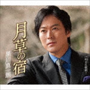 TSUKIKUSA NO YADO詳しい納期他、ご注文時はお支払・送料・返品のページをご確認ください発売日2019/2/20黒川真一朗 / 月草の宿TSUKIKUSA NO YADO ジャンル 邦楽歌謡曲/演歌 関連キーワード 黒川真一朗前...