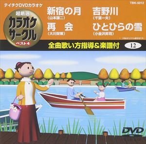 詳しい納期他、ご注文時はお支払・送料・返品のページをご確認ください発売日2006/9/27テイチクDVDカラオケ 超厳選 カラオケサークル ベスト4 ジャンル 趣味・教養その他 監督 出演 収録内容新宿の月／再会／吉野川／ひとひらの雪 種別...