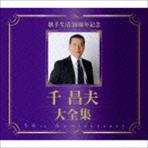 KASHU SEIKATSU 50 SHUUNEN KINEN SEN MASAO DAI ZENSHUU詳しい納期他、ご注文時はお支払・送料・返品のページをご確認ください発売日2015/6/3千昌夫 / 歌手生活50周年記念 千昌夫大全集...