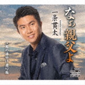 イチジョウカンタ ナァオヤジヨ詳しい納期他、ご注文時はお支払・送料・返品のページをご確認ください発売日2022/12/14一条貫太 / なぁ親父よナァオヤジヨ ジャンル 邦楽歌謡曲/演歌 関連キーワード 一条貫太“平成生まれの昭和なボイス”...