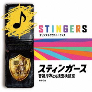 ハヤシユウキ フジテレビケイドラマ スティンガース ケイシチョウオトリソウサケンショウシツ オリジナルサウンドトラック詳しい納期他、ご注文時はお支払・送料・返品のページをご確認ください発売日2025/8/27関連キーワード：アルバム林ゆうき...