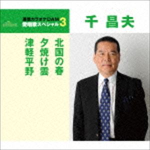 KITAGUNI NO HARU／YUUYAKE GUMO／TSUGARU HEIYA詳しい納期他、ご注文時はお支払・送料・返品のページをご確認ください発売日2016/4/20千昌夫 / 北国の春／夕焼け雲／津軽平野（年内生産限定スペシャル...